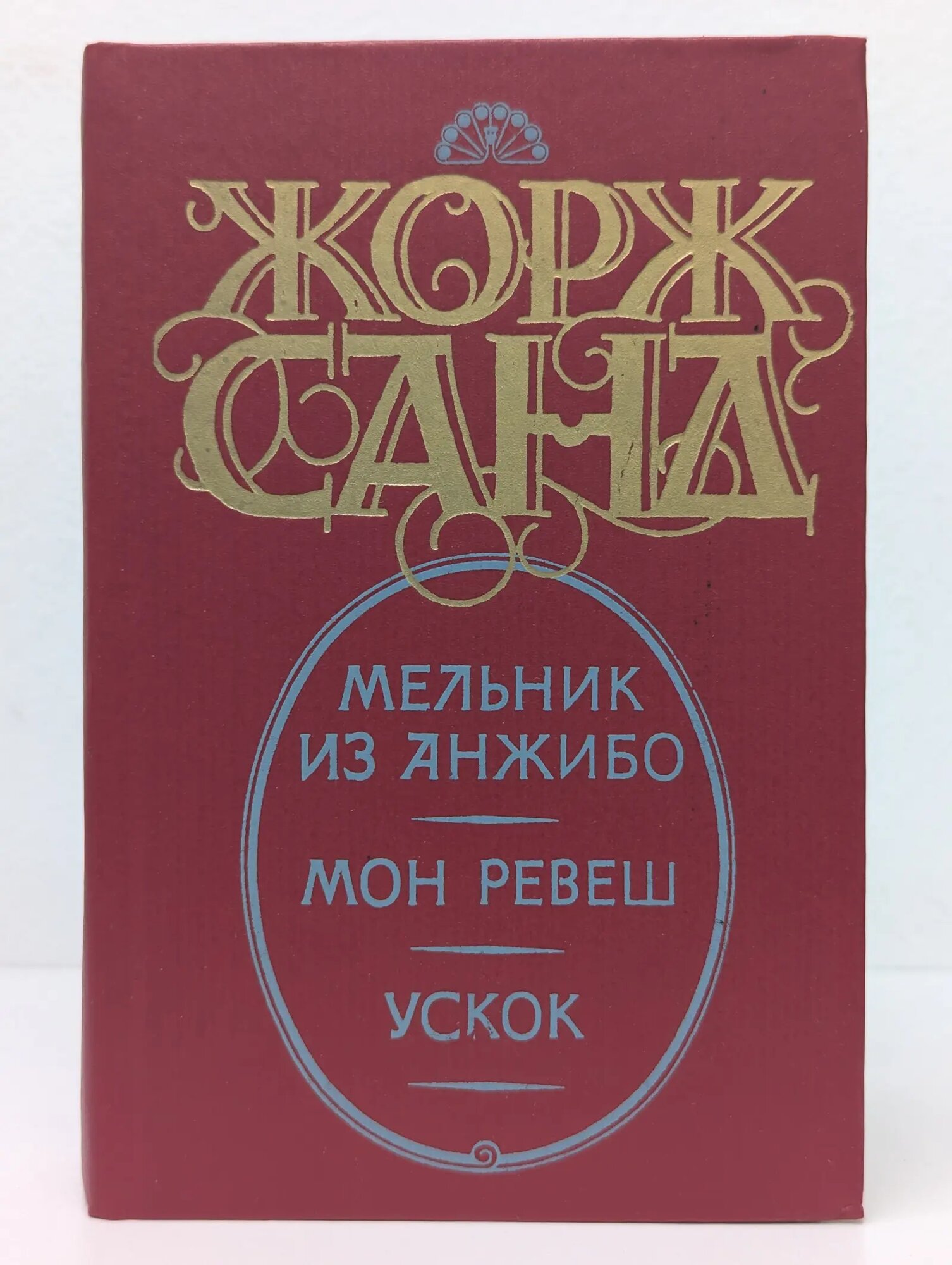 Мельник из Анжибо. Мон-Ревеш. Ускок Жорж Санд 1993