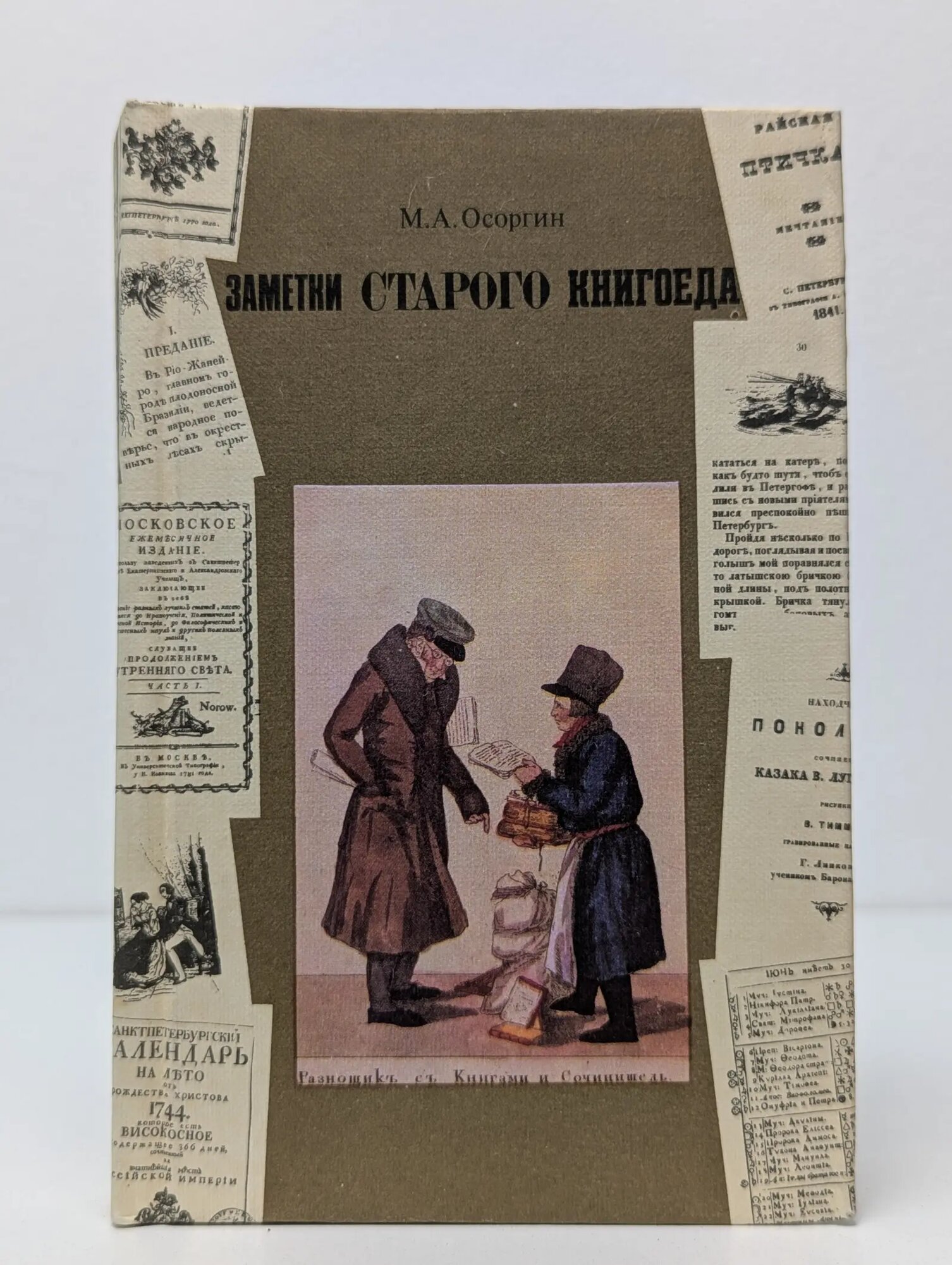 Заметки старого книгоеда Осоргин Михаил Андреевич 1989