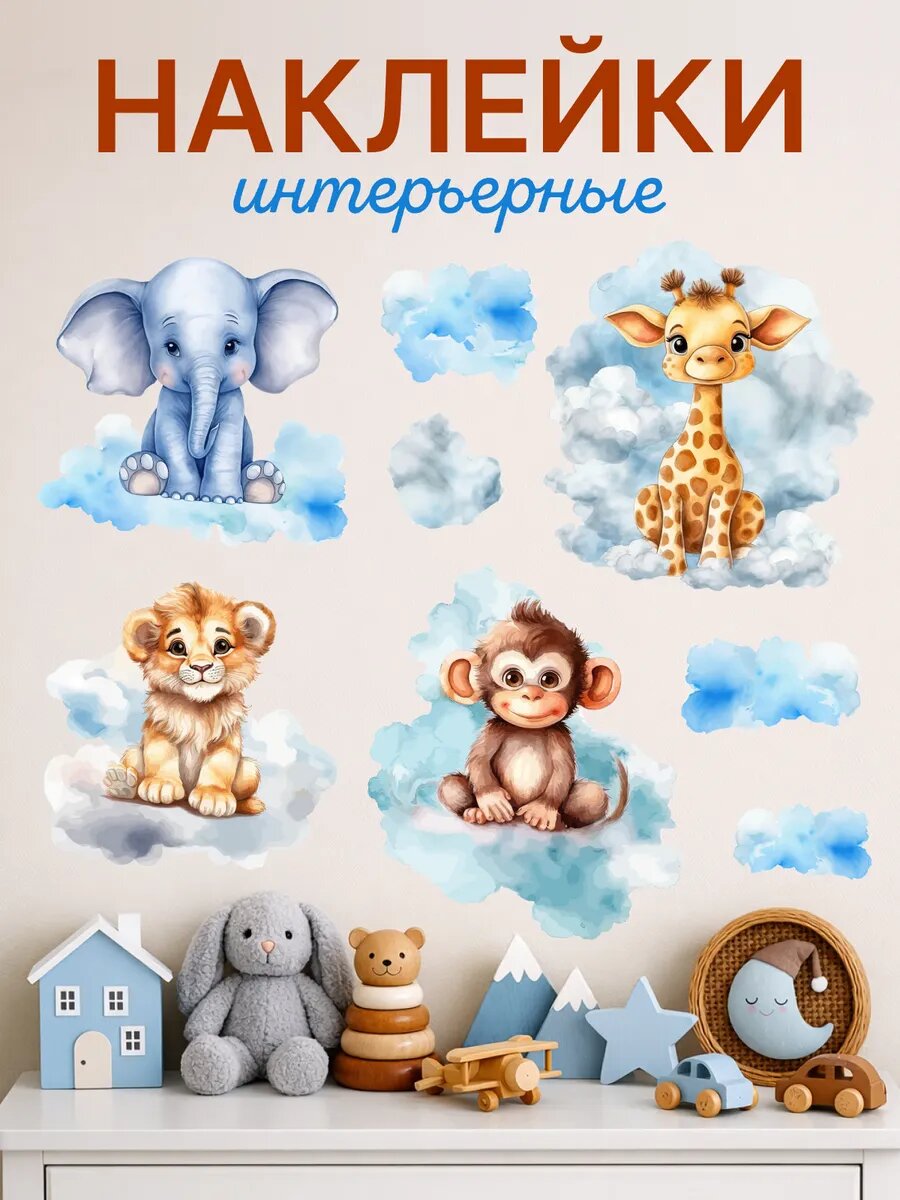 Наклейки интерьерные для детей на стену в детскую комнату