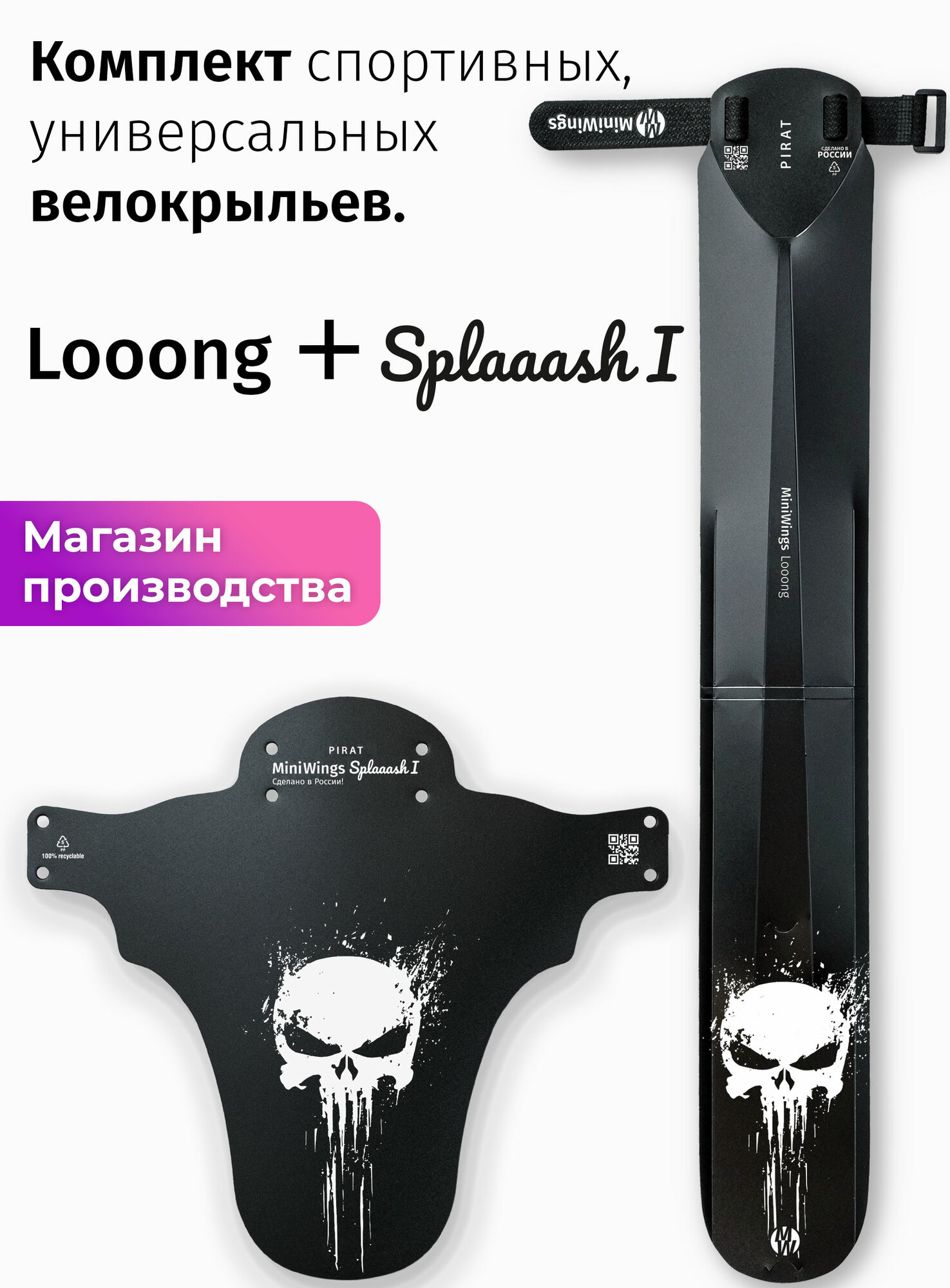 Комплект велосипедных крыльев Looong + Splaaash I PIRAT