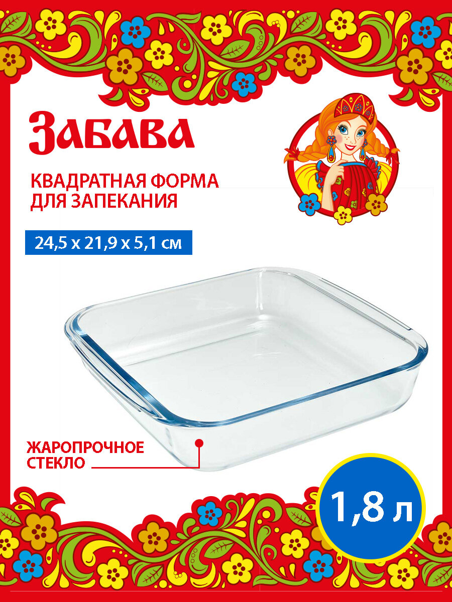 Форма для запекания Забава РК-0100 квадратная из жаропрочного стекла, 1.8 л