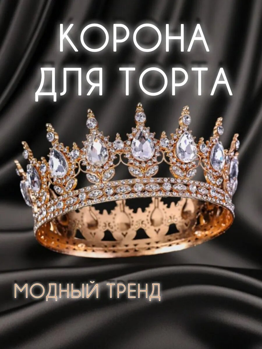 Корона на торт декор диадема