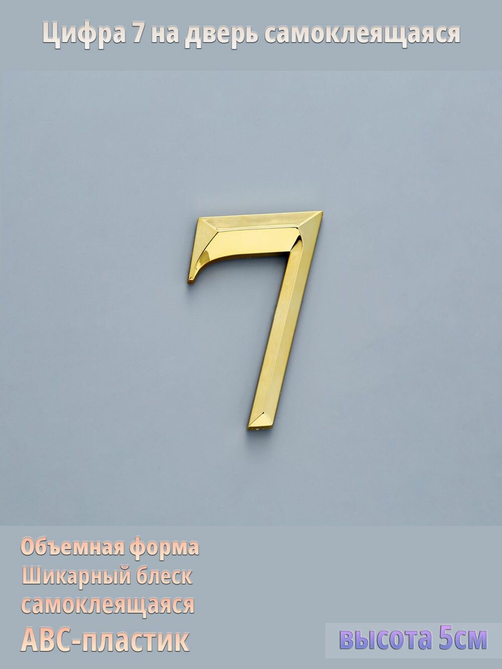 Цифра Домовой Номер 7 Золотая Креативная, ABS Пластик 5 см