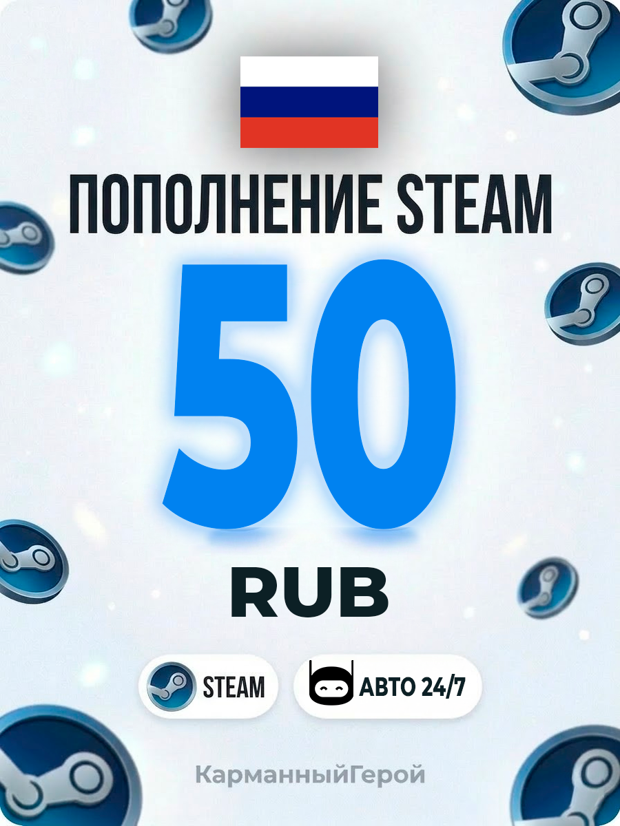 Пополнение Steam 50 рублей | Россия | Цифровой код, пополнение счета | Steam Gift Card Russia