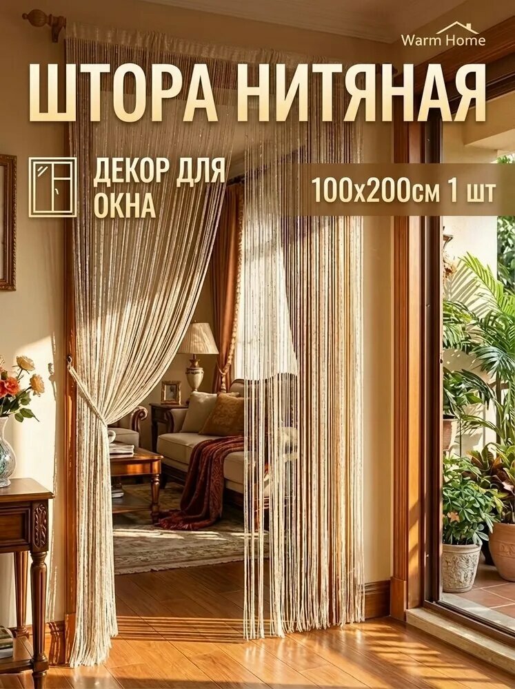 Занавеска на дверь нитяная 100x200 см темно-бежевый