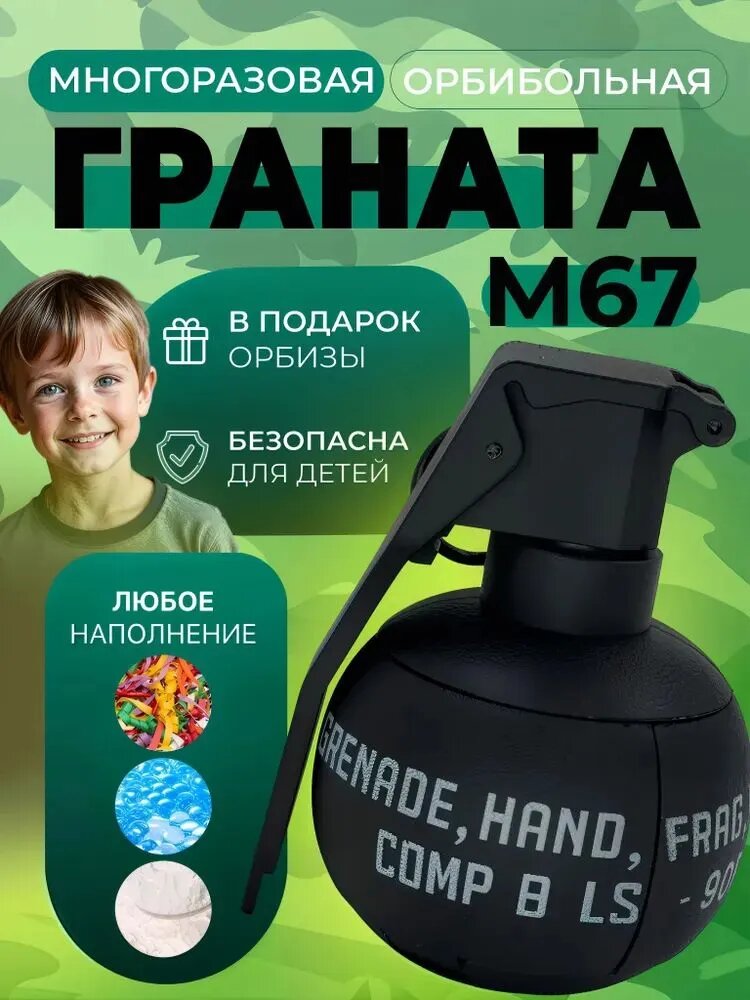 Многоразовая атмосферная безопасная игрушечная граната М 67 черная с орбизами для детских игр /водяные бомбочки