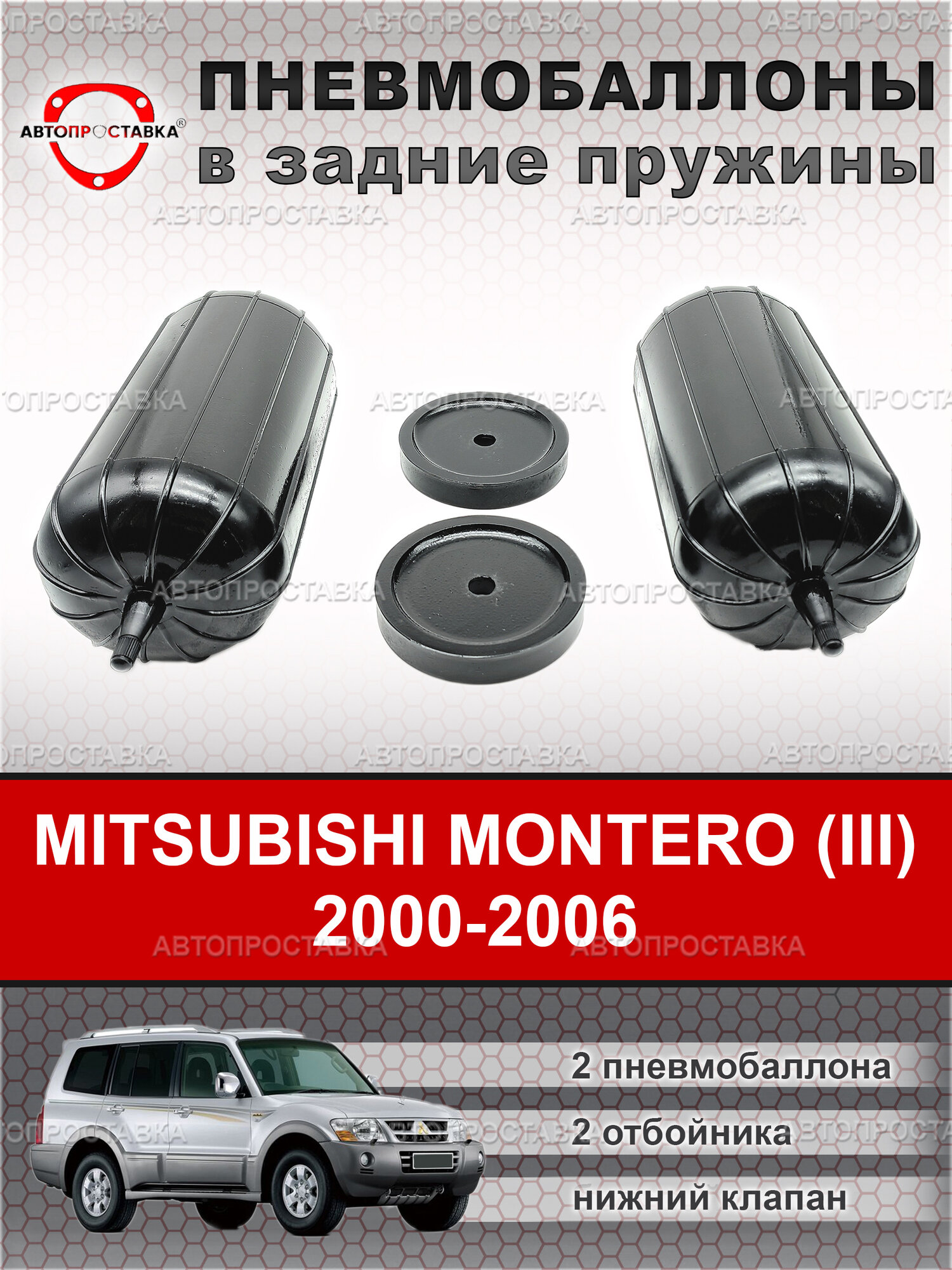 Пневмобаллоны в пружину MITSUBISHI MONTERO (III) 2000-2006 / пневмобаллоны в задние пружины / Автопроставка