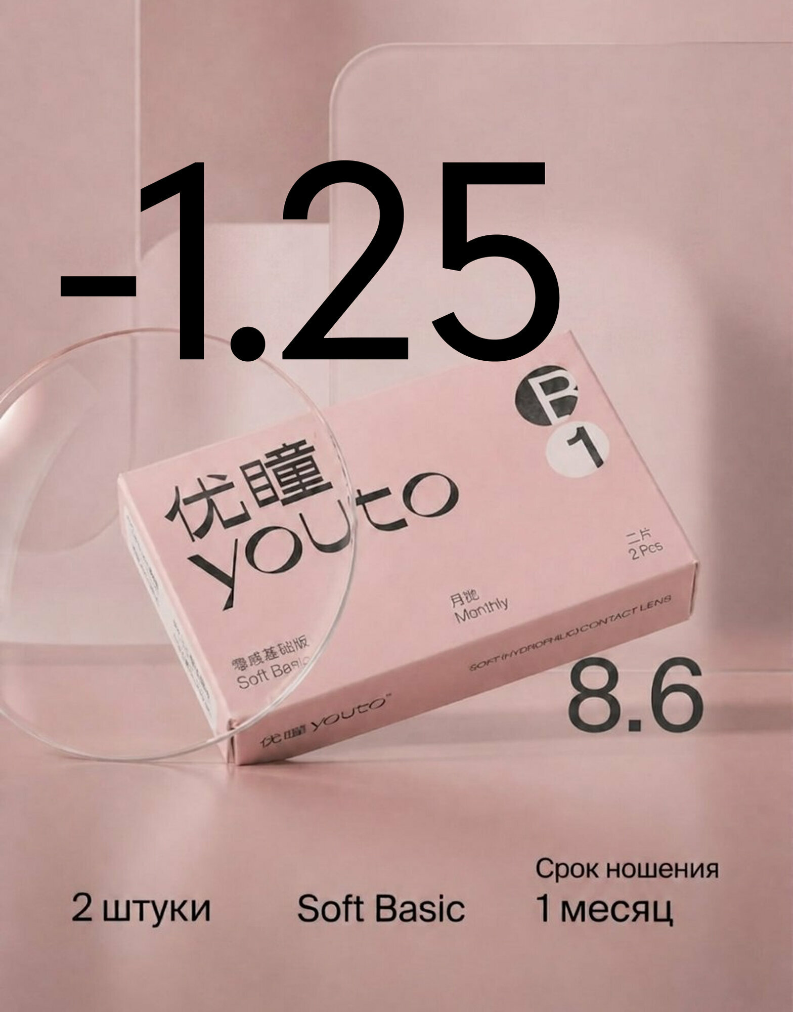 YOUTO 2 шт. Линзы контактные гидрофильные "Soft Basic", базовая версия, 1 месяц