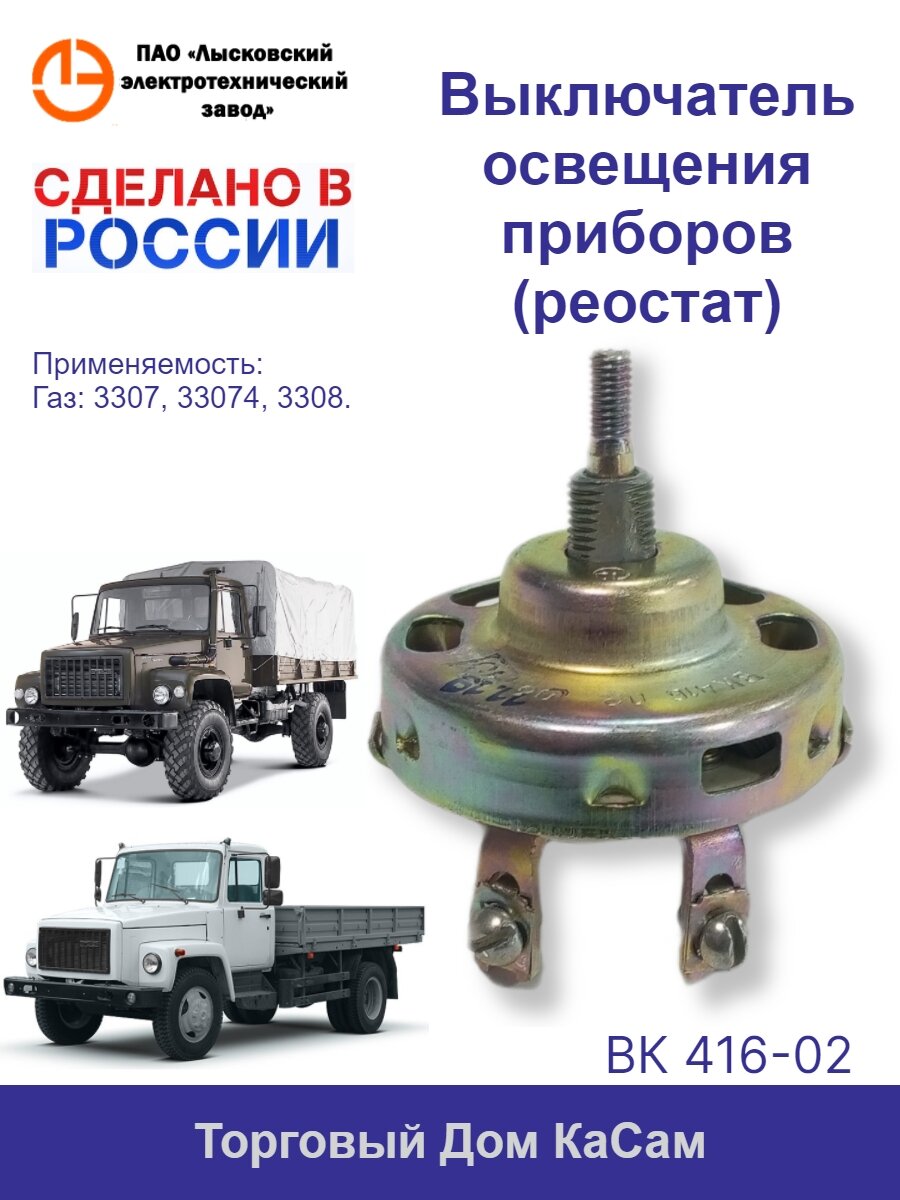 Выключатель освещения приборов лэтз ГАЗ спецтехника, 3307, 33074, 3308