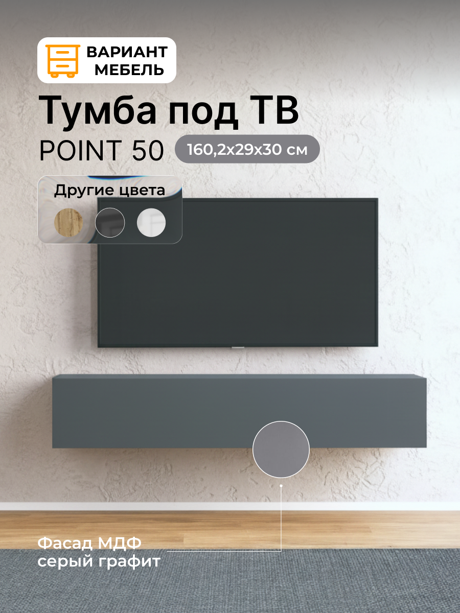 Тумба под телевизор подвесная POINT-50, цвет Серый графит, 160х30х29 см
