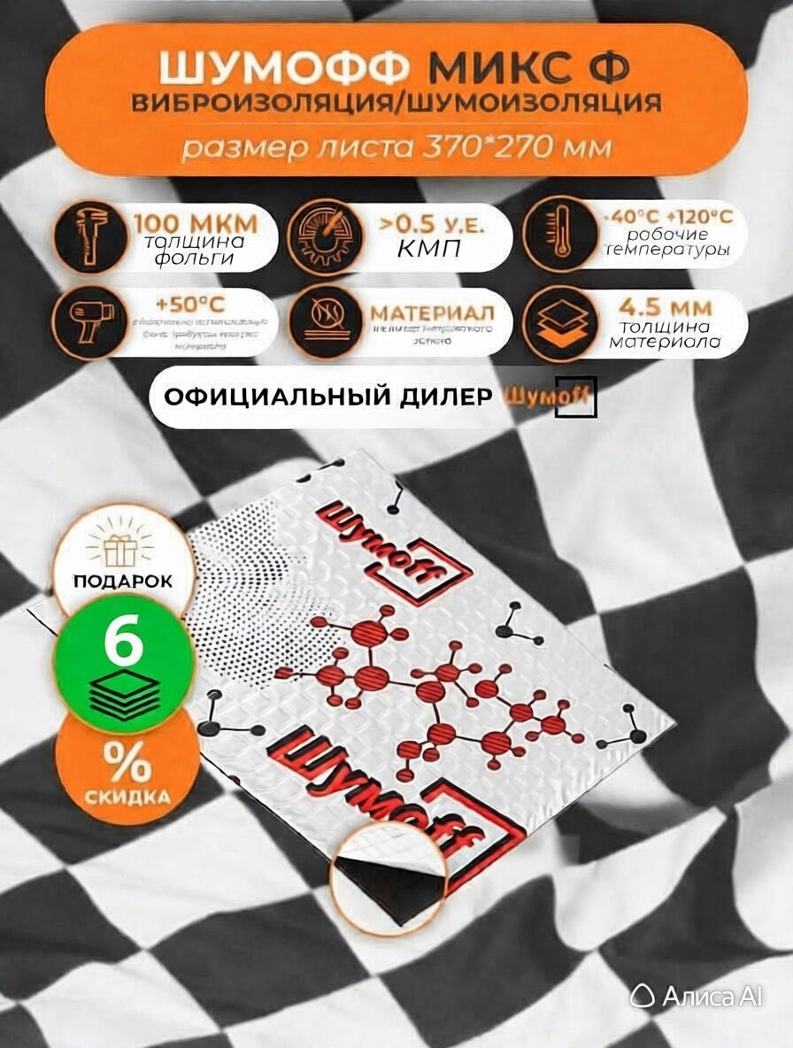 Виброизоляция для автомобиля Шумофф Микс Ф - 6 листов