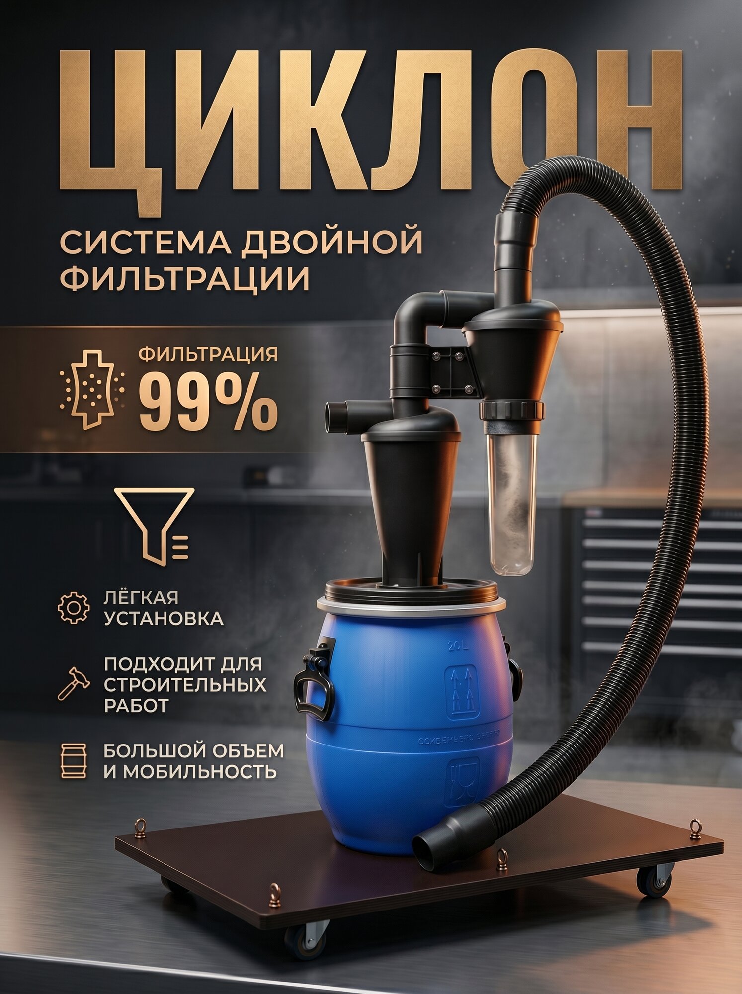 Циклон двойной фильтрацией, Бочка П20л, Шланг с фитингами 1,5м + тележка