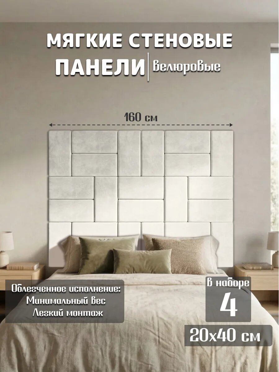 Мягкая стеновая панель 20х40 см, 4 шт, велюр, изголовье кровати