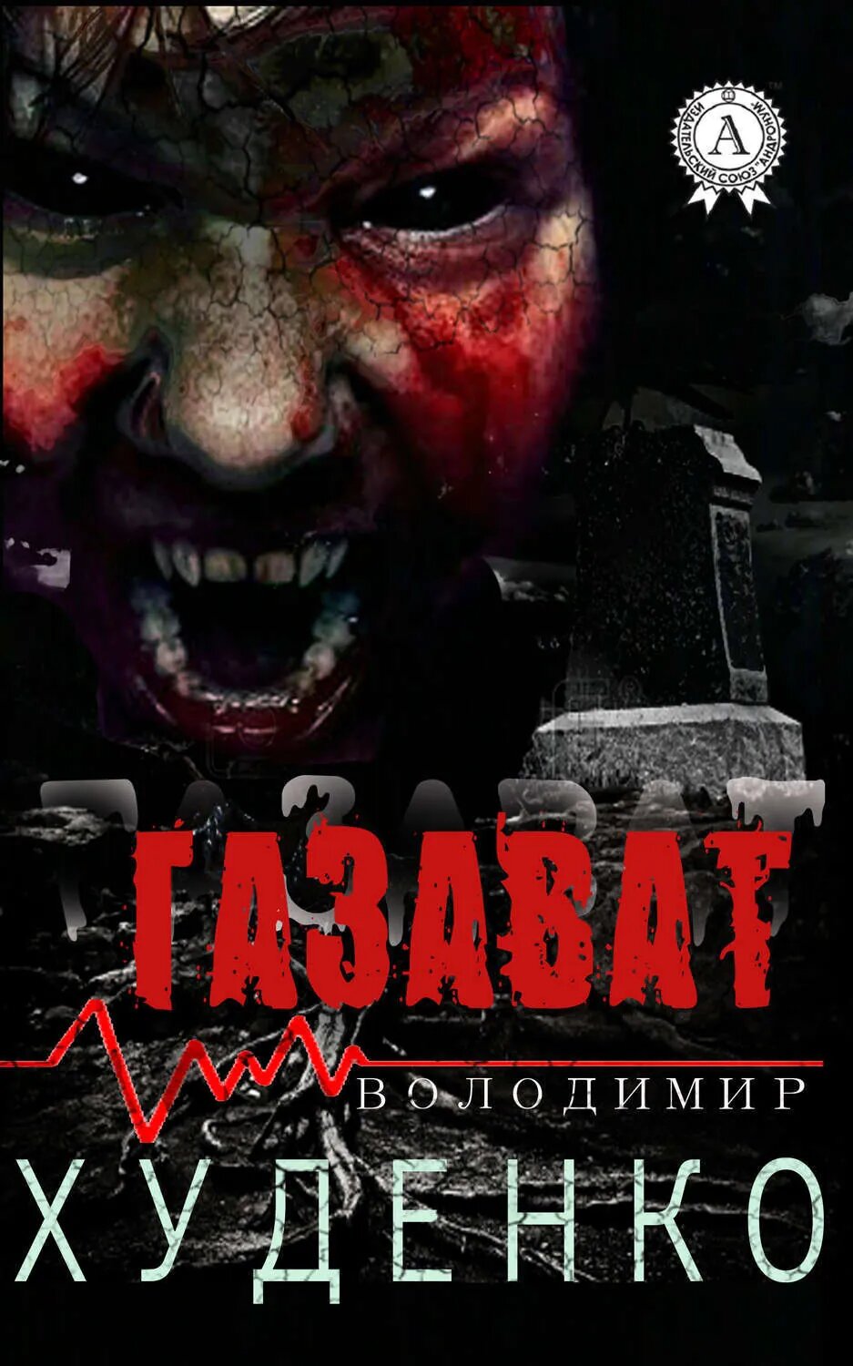 Газават [Цифровая книга]