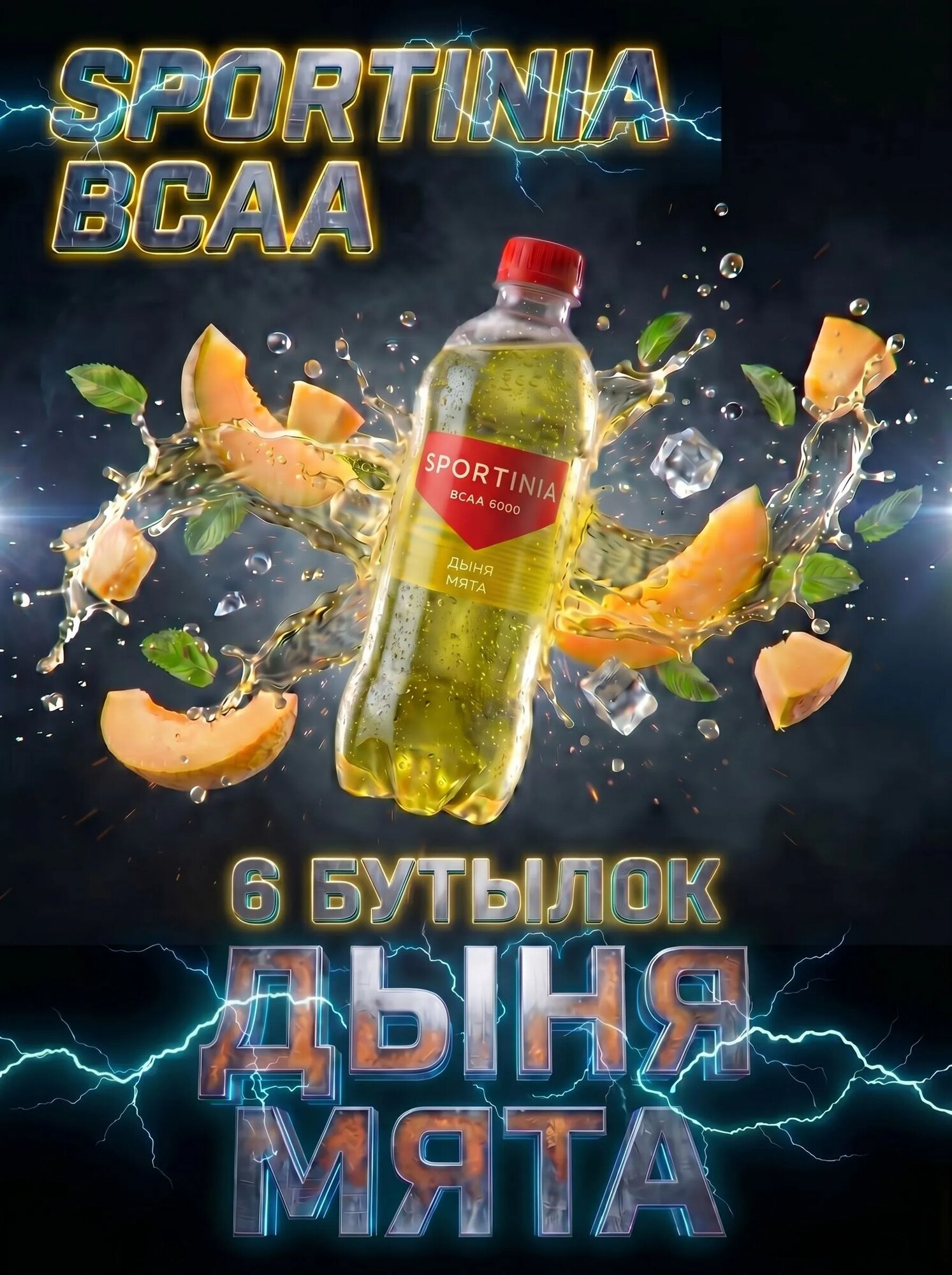 Спортивный напиток Sportinia ВСАА (Спортиния БЦАА) 6000 Дыня-мята 0.5 л / 6 бут.