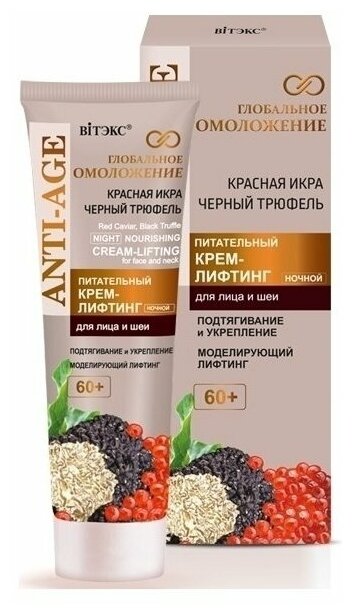 Крем-лифтинг для лица питательный ночной Красная икра и черный трюфель - Белорусская косметика