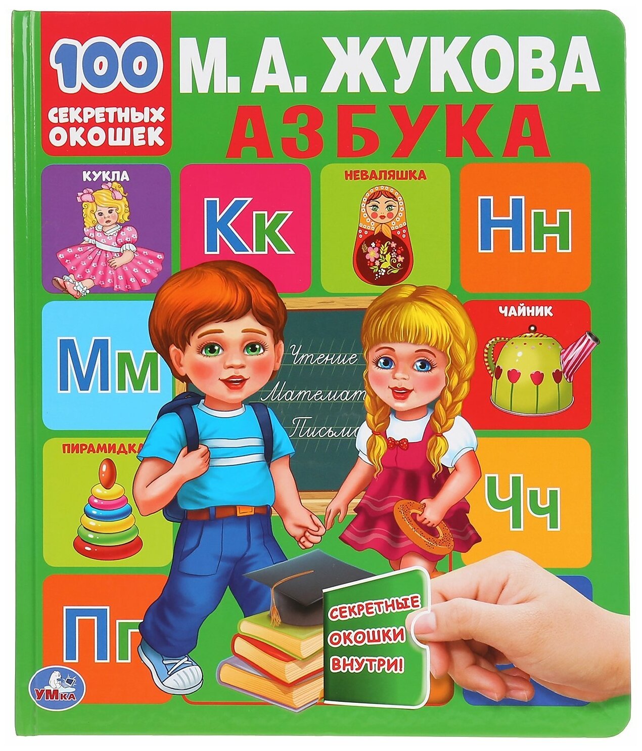Азбука Умка 100 Секретных окошек, Первая энциклопедия малыша, Жукова М.