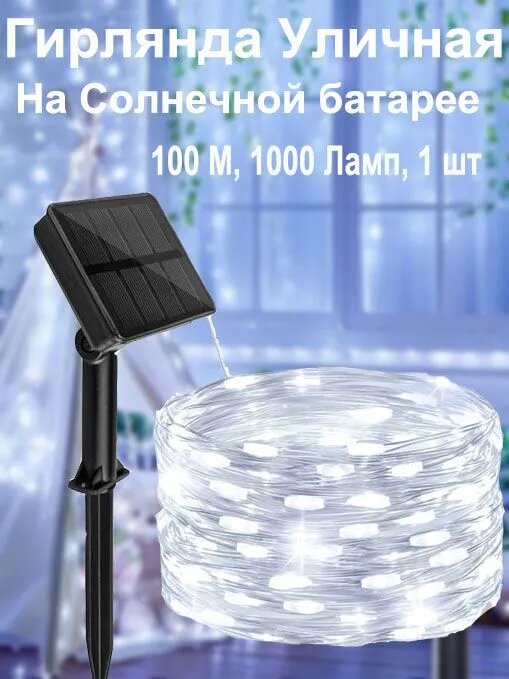 BESTCENT Электрогирлянда уличная светодиодная 1000 ламп, 100 м, питание солнечная батарея, nimh, 1 шт