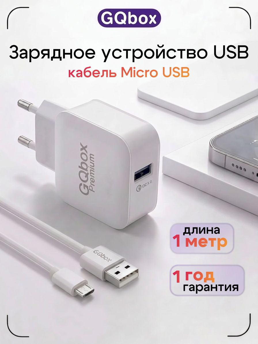Зарядное устройство для телефона Микро USB / GQbox / Зарядка Micro USB с блоком / 1 метр