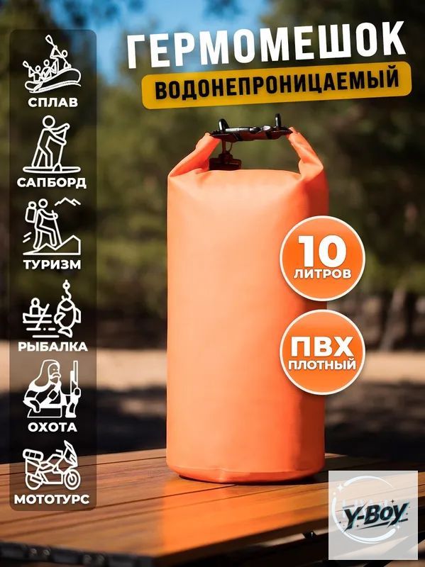 Гермомешок, объем: 10 л