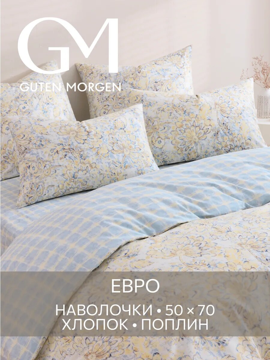 Постельное белье, Поплин, евро, 2 наволочки 50х70, GM, Астрит, 100% хлопок