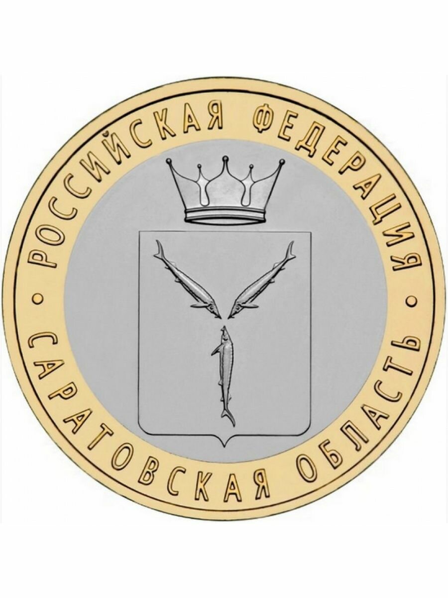 Монета 10 рублей 2014 Саратовская Область СПМД, Россия
