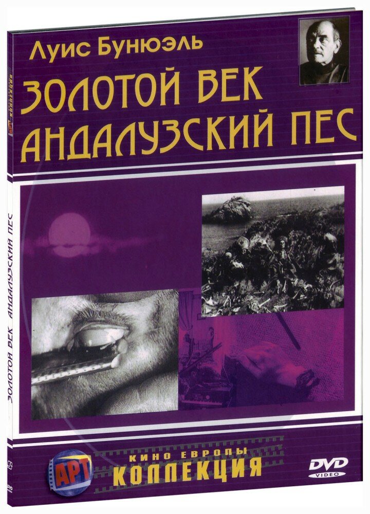 Андалузский пес. Золотой век (DVD) (1928 год, ДВД диск, Картонный бокс (digipack))