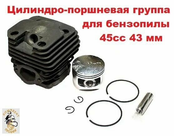 Цилиндро-поршневая группа для бензопилы 4500 (45cc) 43мм