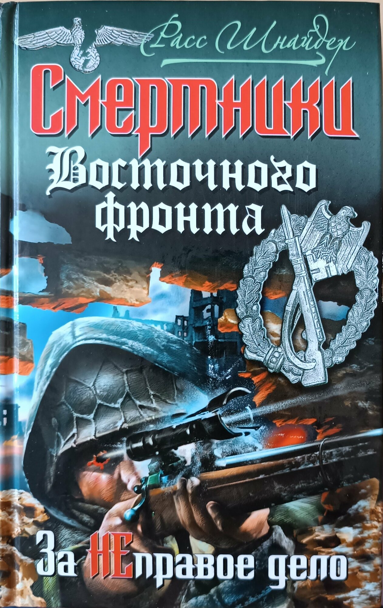 Шнайдер Р. "Смертники Восточного фронта. За неправое дело"