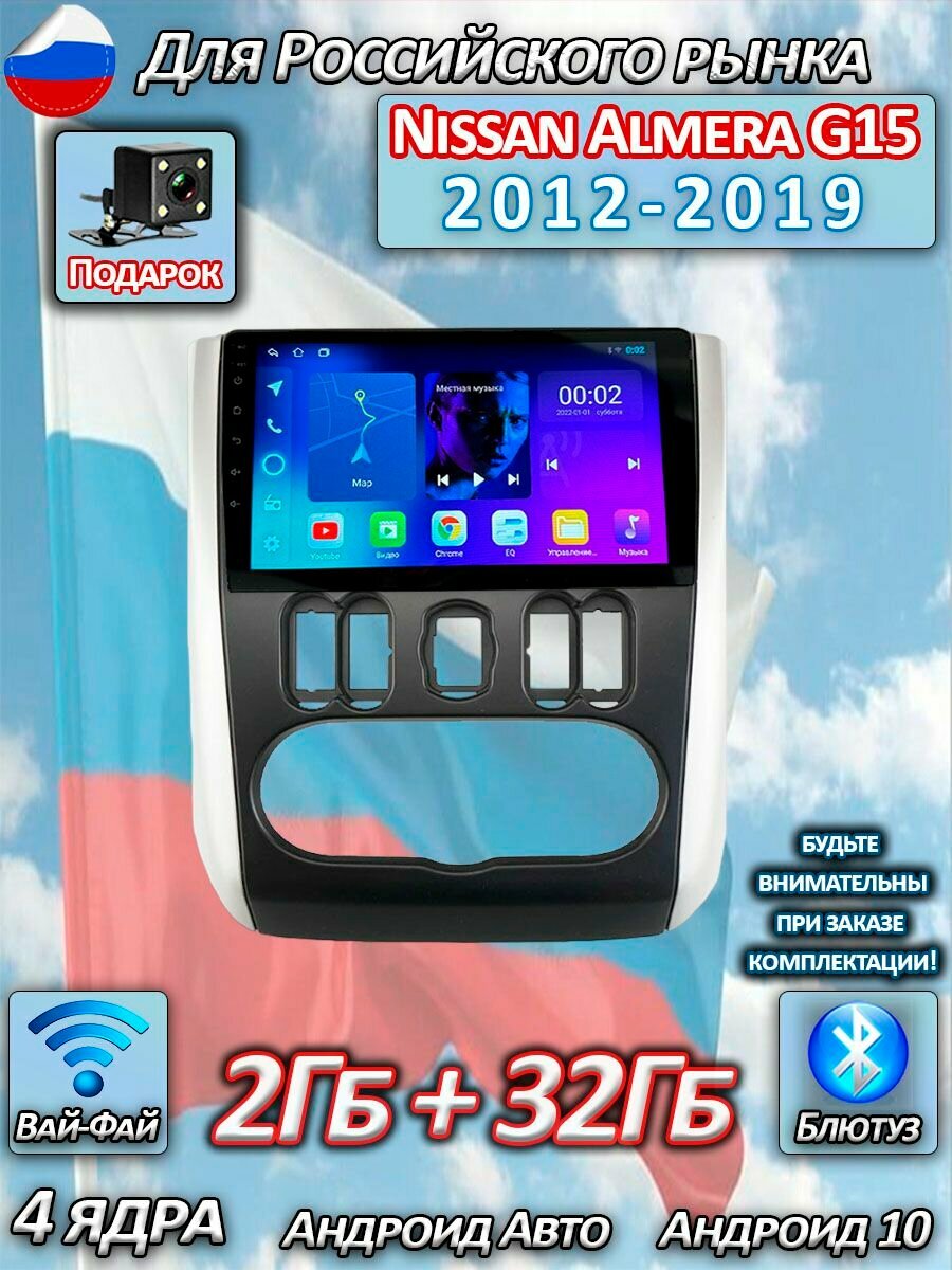 Магнитола ProMusic Lite для Nissan Almera G15 2012-2019 2/32Gb, Bluetooth, FM/AM, GPS