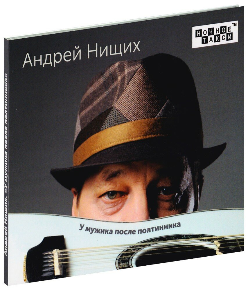 Андрей Нищих. У мужика после полтинника (CD) (СД диск, Картонный бокс (digipack))