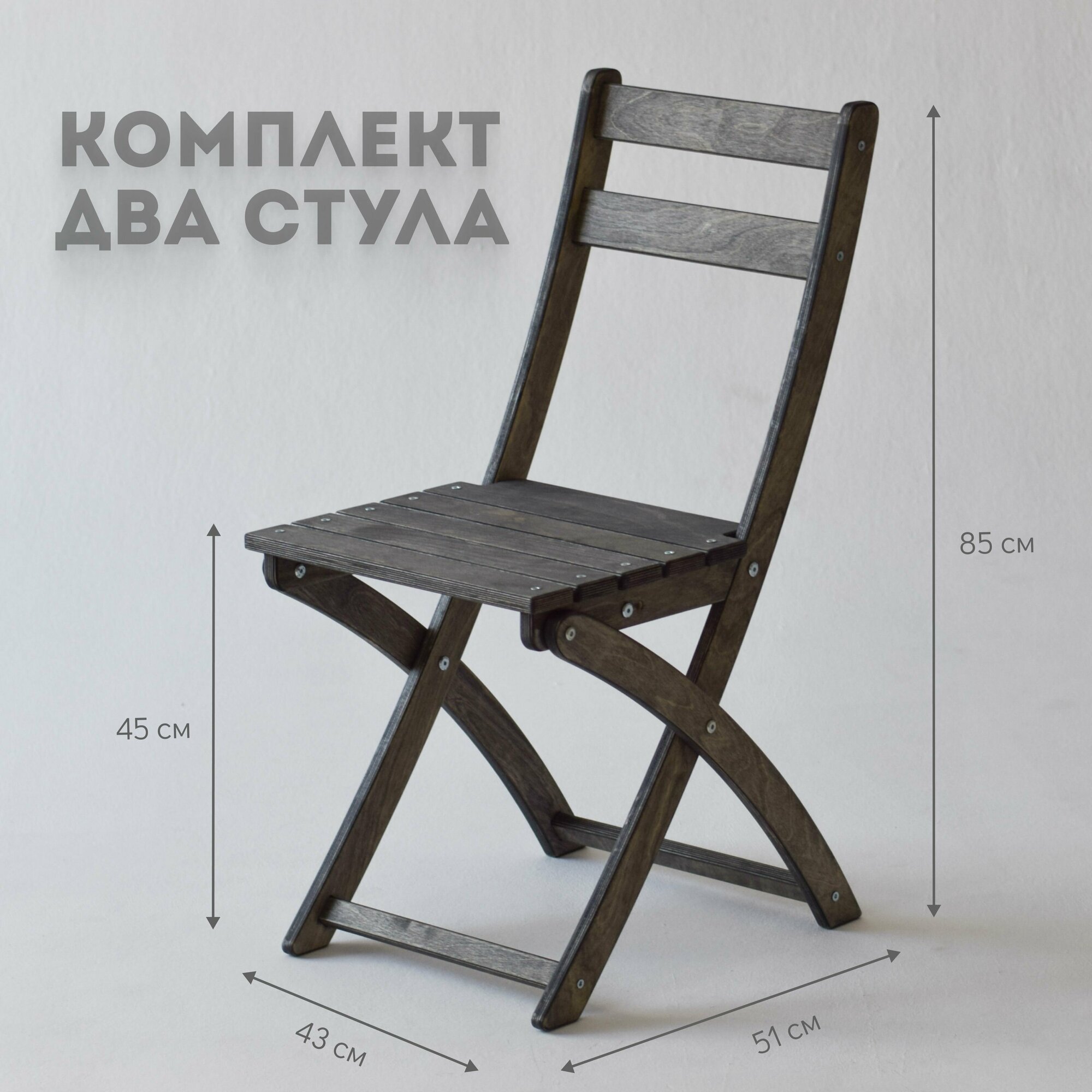 Стул деревянный складной, цвет "Эбен". Комплект 2 шт