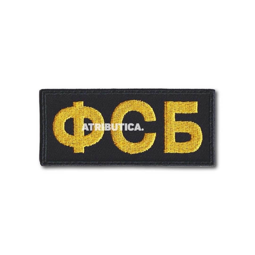 Нашивка ( Шеврон ) На Грудь ФСБ Черная (Черный / Пришивной)