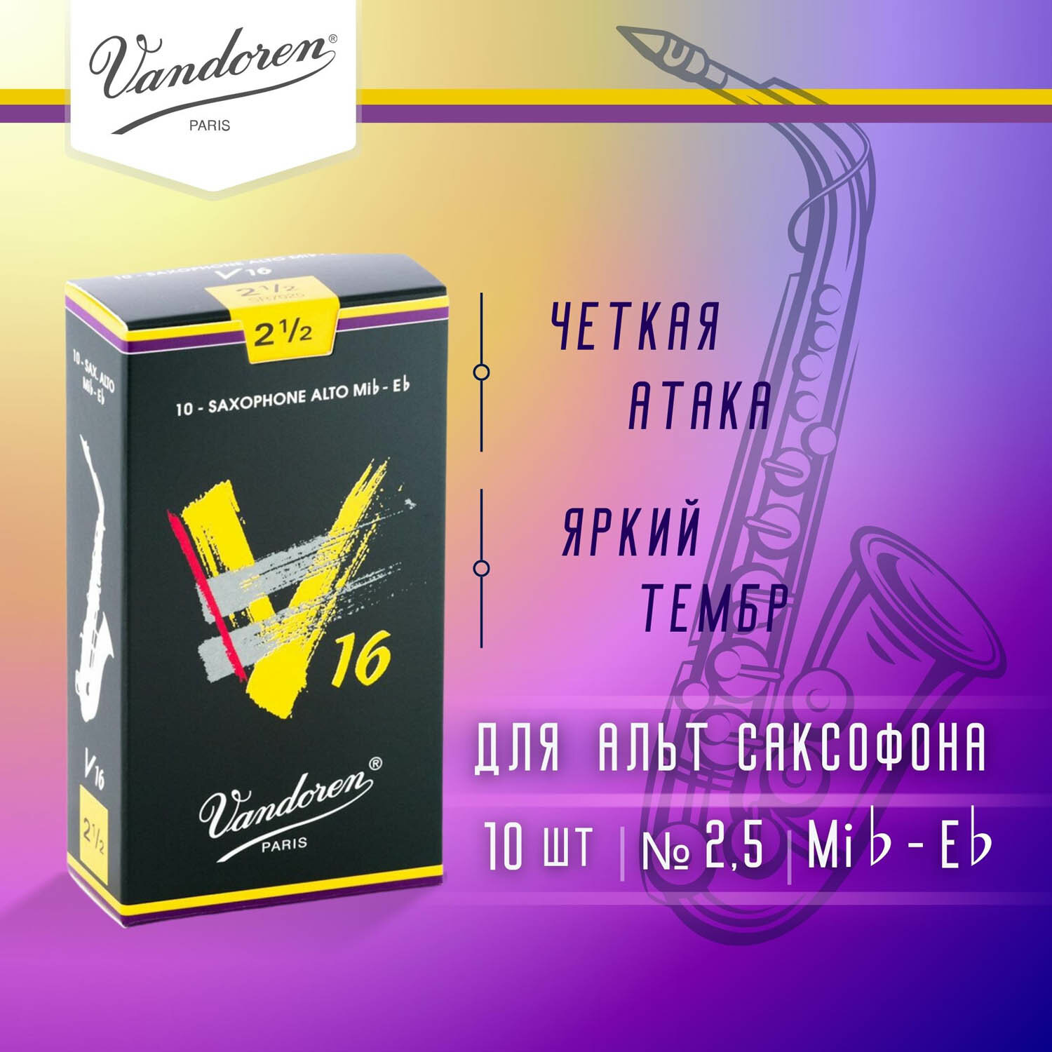 Трости для альт саксофона Vandoren V16 №2,5 (10 шт) джазовое звучание
