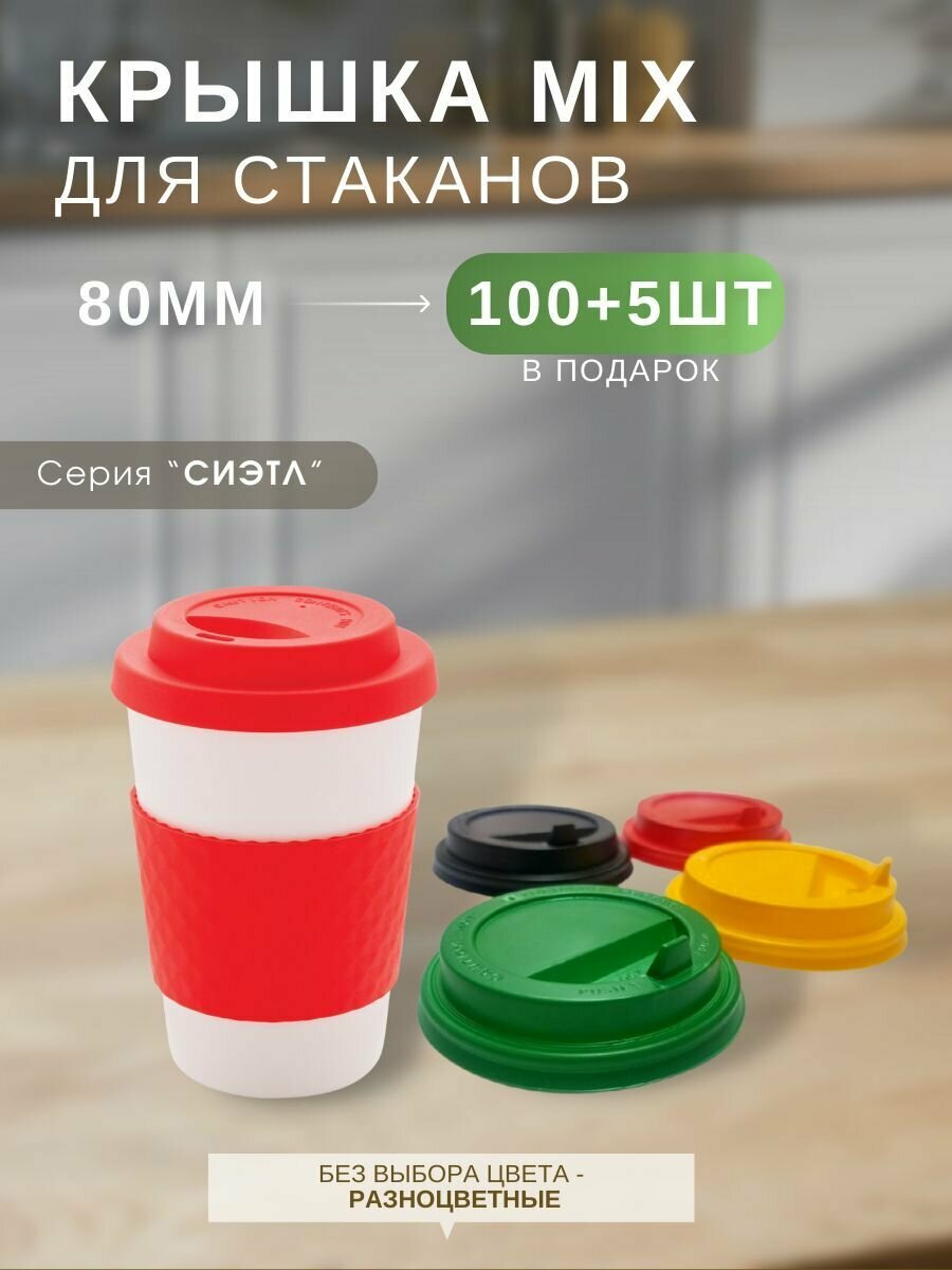 Крышка одноразовая для стаканов 80 мм Каштан сиэтл с клапаном, набор пластиковых крышек разноцветных 100 шт