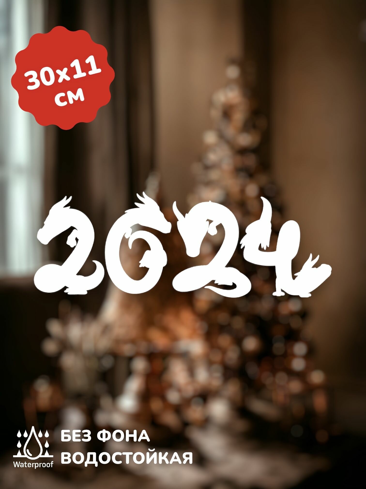 Наклейки Новый год символ года 2024 "Дракон" 30Х11 см