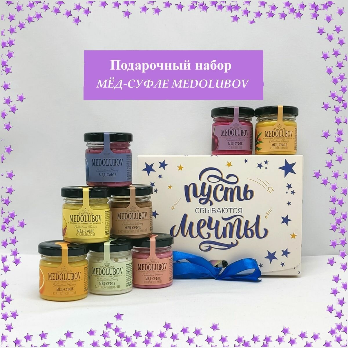 Подарочный набор для женщин и мужчин мед суфле Медолюбов Ассорти 8 вкусов по 45 гр. "Пусть мечты сбываются"