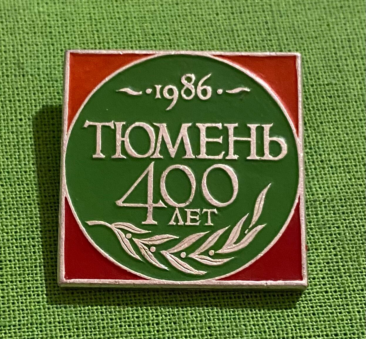 Знак СССР «Тюмень 400 лет» 1986 года