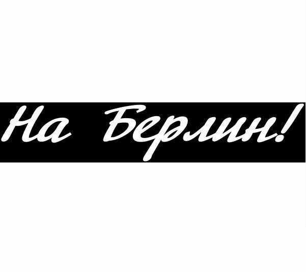 Наклейка A-STICKER 9 МАЯ quot; На Берлин! quot; цвет белый 200х1000мм