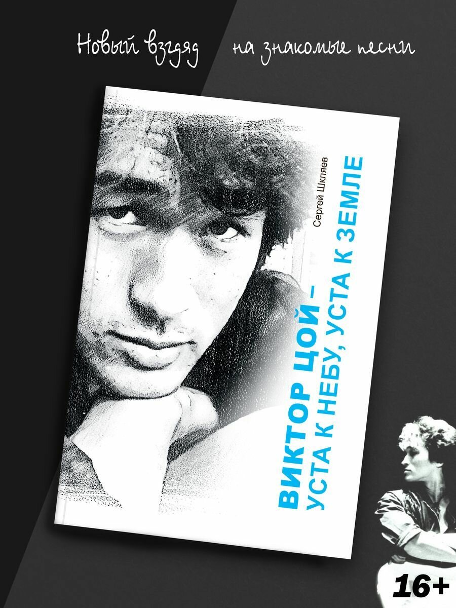 Сергей Шкляев: Виктор Цой - уста к небу, уста к земле