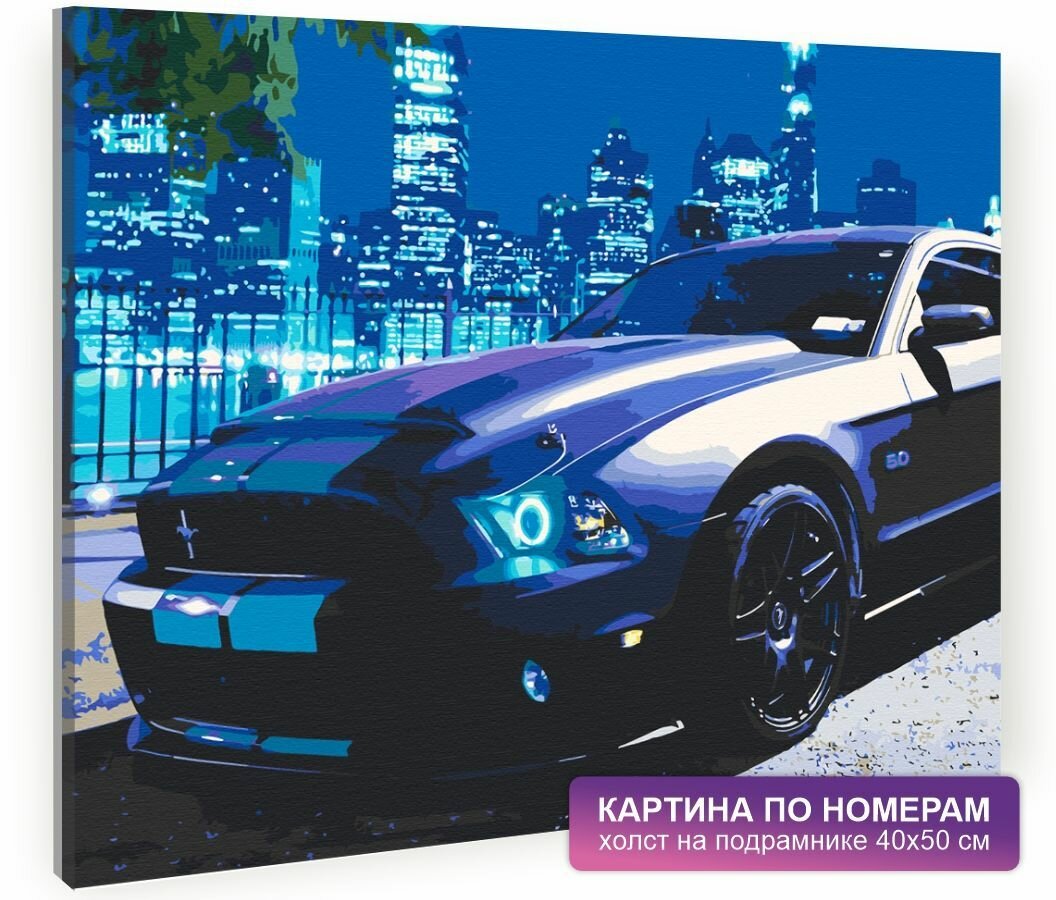Картина по номерам на холсте с подрамником 40х50 см. Автомобили. "Ford Mustang", арт. 4147/