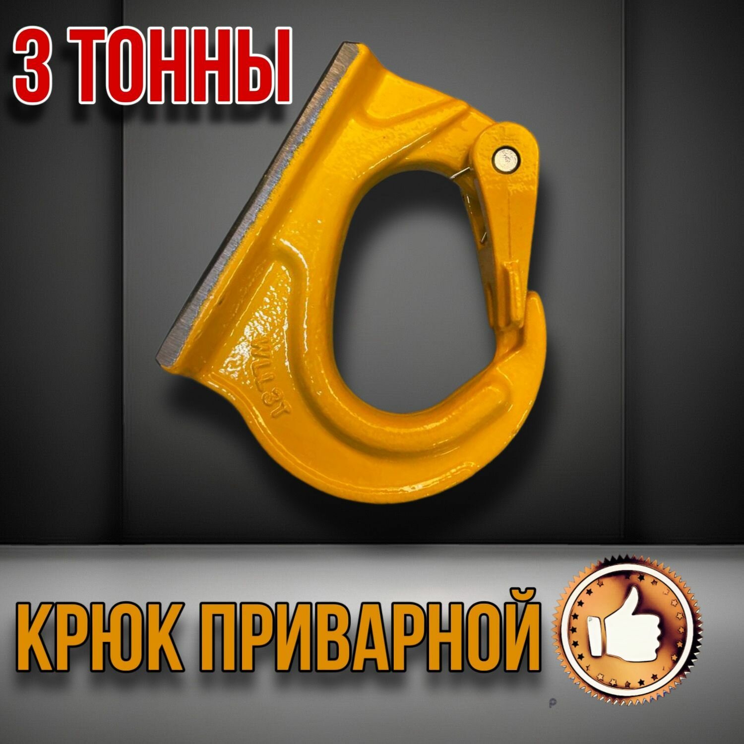 Крюк приварной 3 тонны