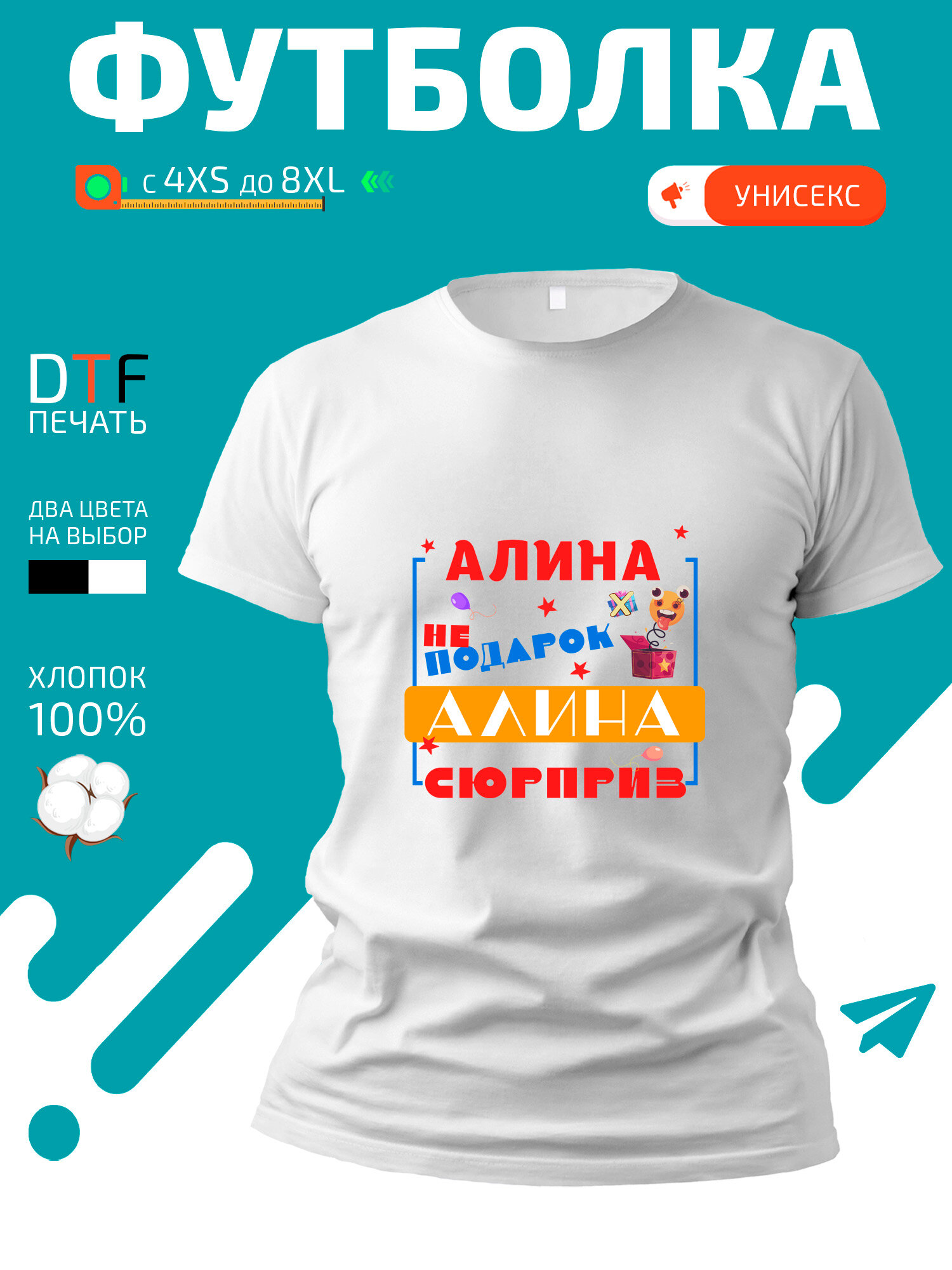 Футболка с именем Алина подарок