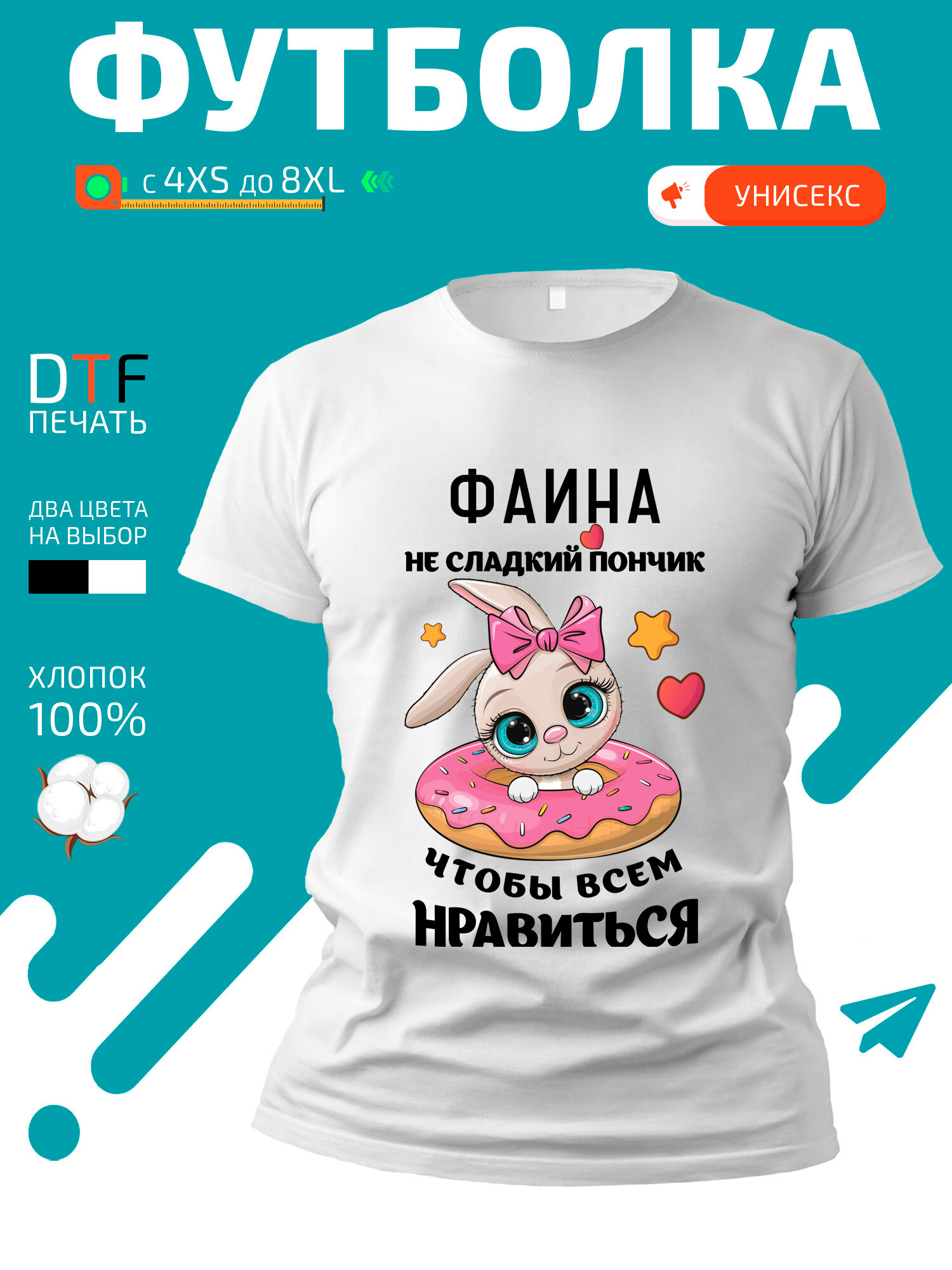 Футболка с именем Фаина пончик
