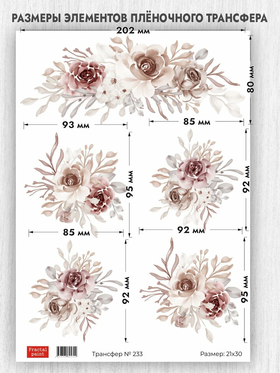 Трансфер для декупажа переводной рисунок для поверхностей 233 (А4)