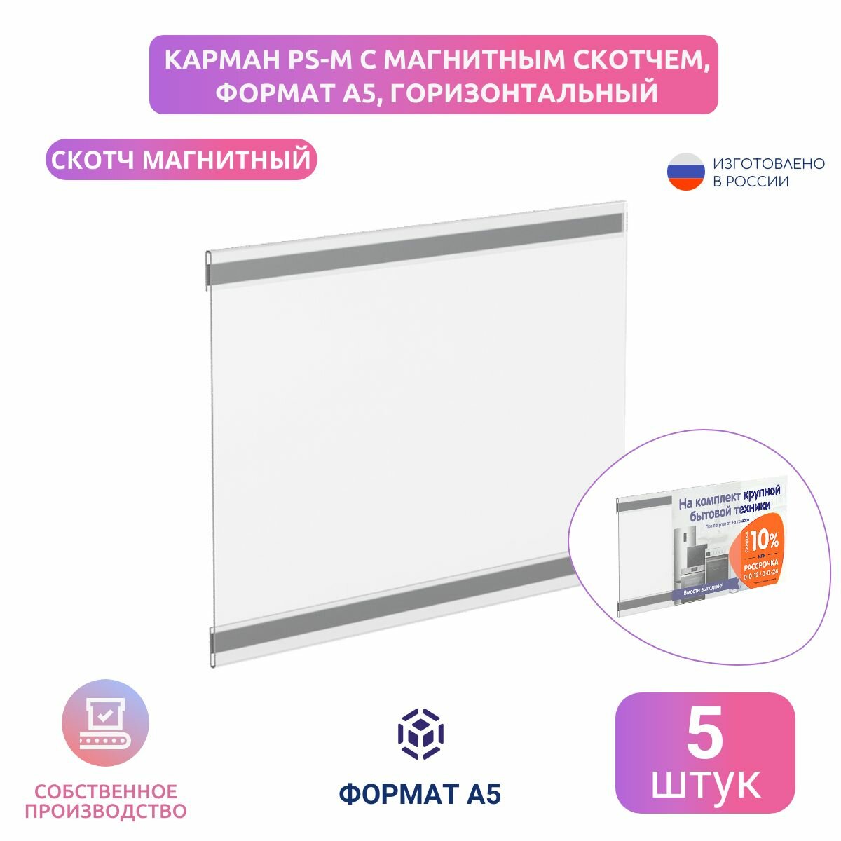 Карман PS-M с магнитным скотчем, формат А5, горизонтальный, 5шт/уп