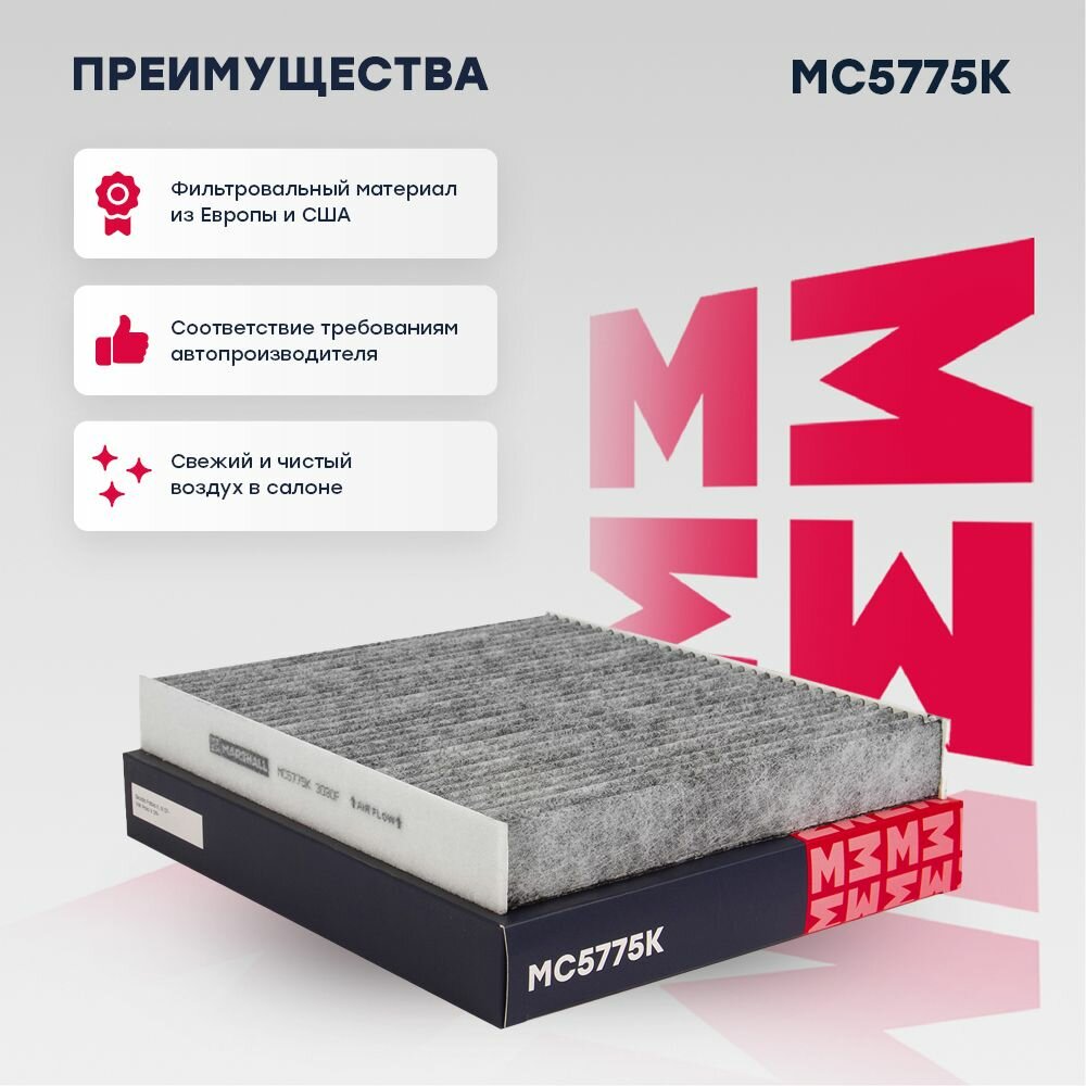 MARSHALL фильтр салонный угольный SKODA FABIA II, III 07- / RAPID I 12- / ROOMSTER 06- VW POLO SEDAN I 10- MC5775K