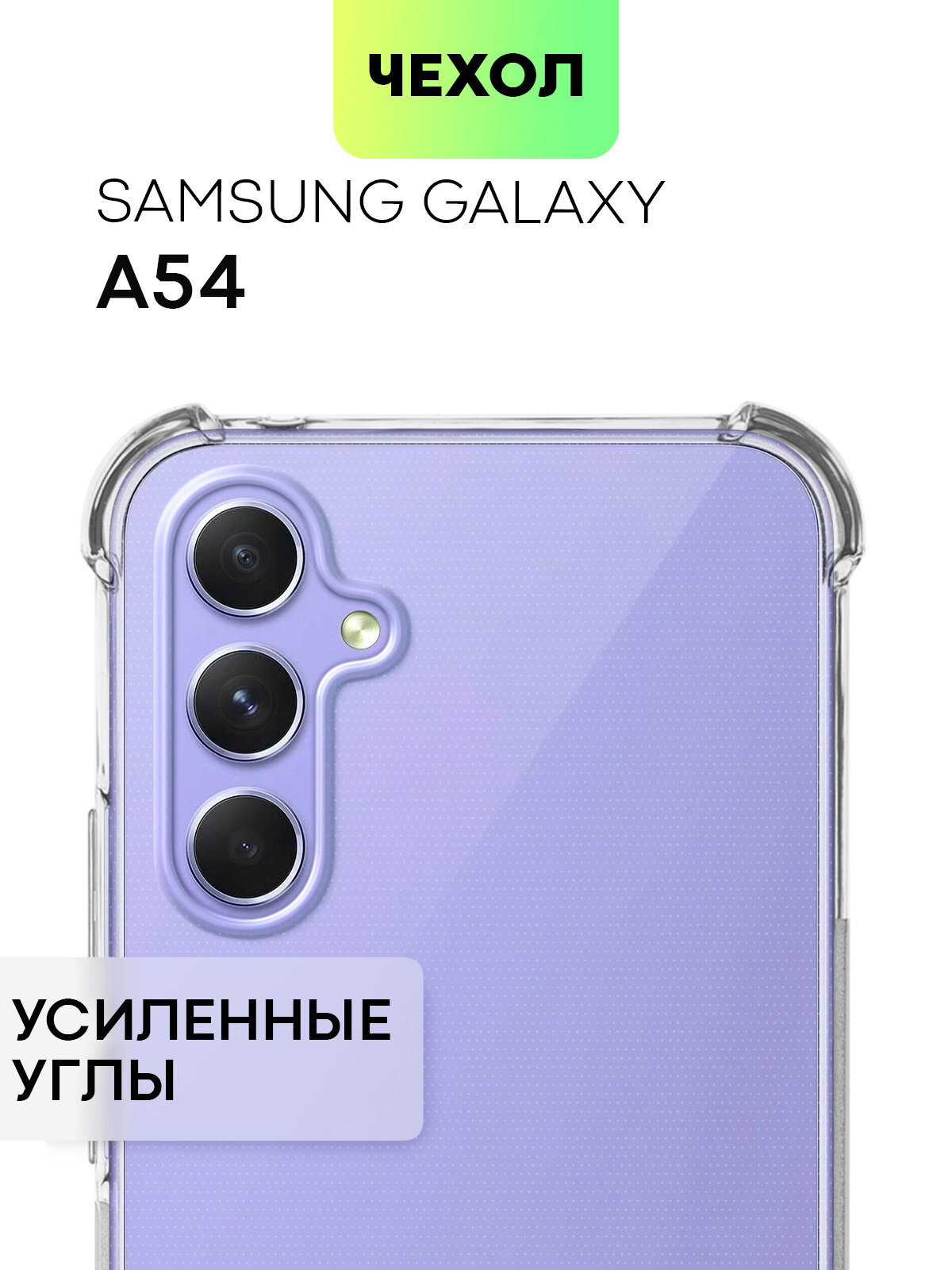 Противоударный чехол BROSCORP на Samsung Galaxy A54 (Самсунг Галакси А54), с усиленнными углами, прозрачный
