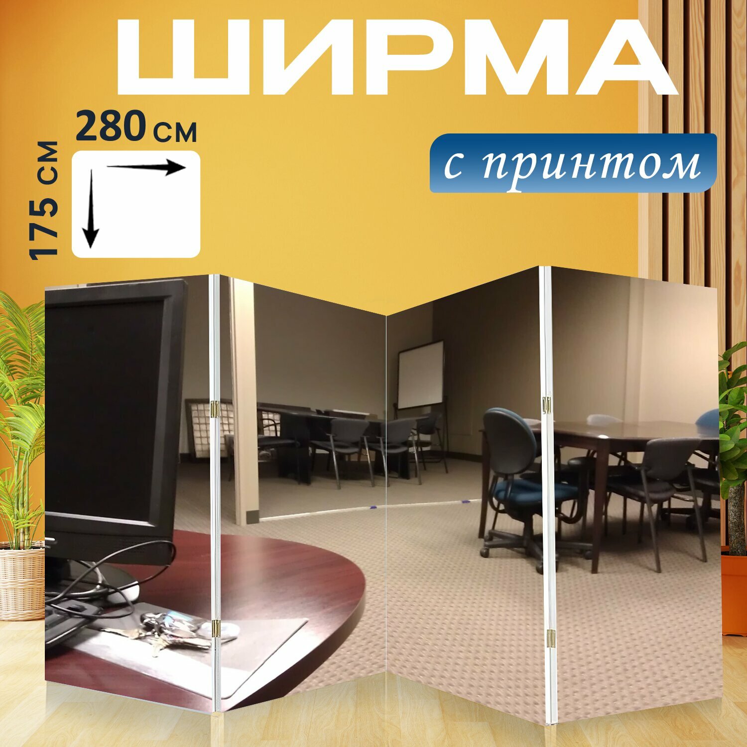 Ширма "Офис, стол письменный, мебель" раскладная перегородка для зонирования с принтом на холсте