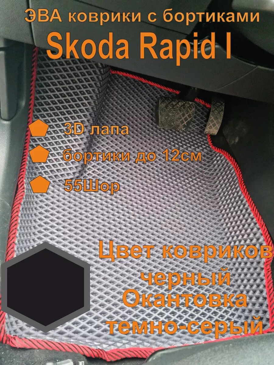 Эва коврики с бортиками Skoda Rapid I Шкода Рапид 1